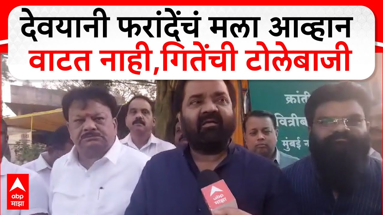 Vasant Gite on Vidhan Sabha : देवयानी फरांदे यांचं मला आव्हान वाटत नाही ...