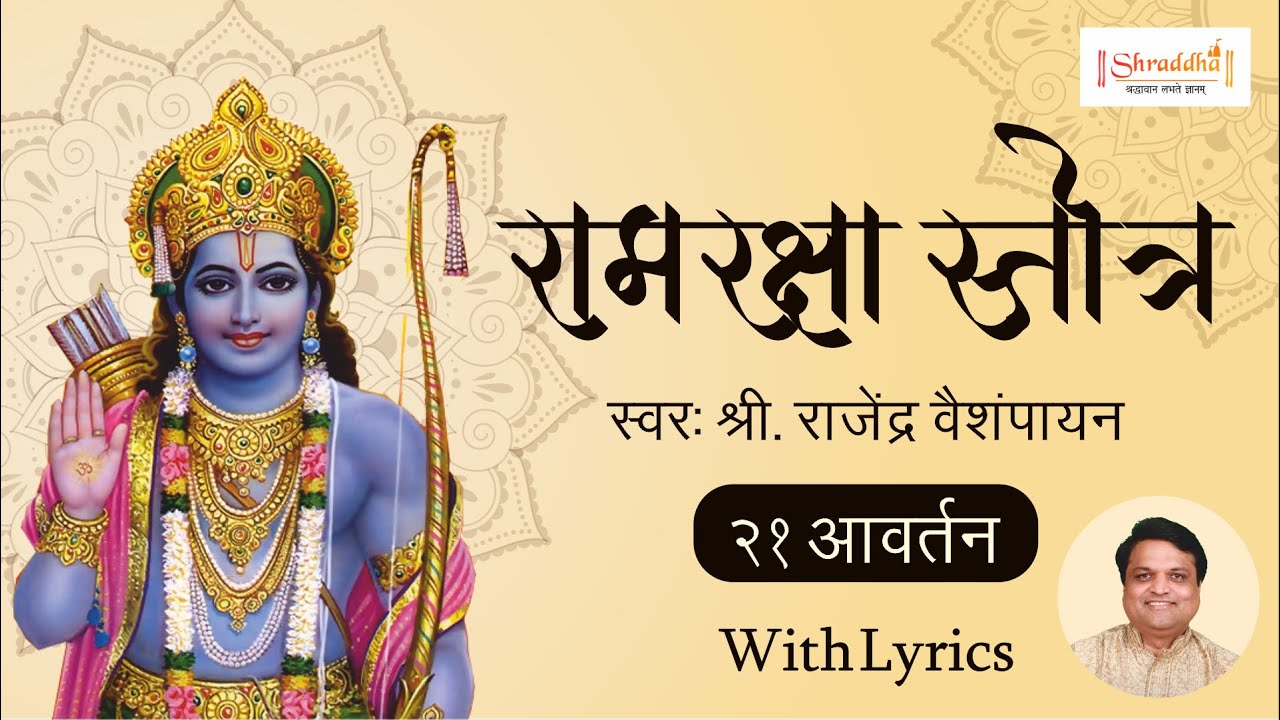 Ram Raksha Stotra (श्रीरामरक्षास्तोत्र) with Lyrics | Ram Raksha Stotra ...