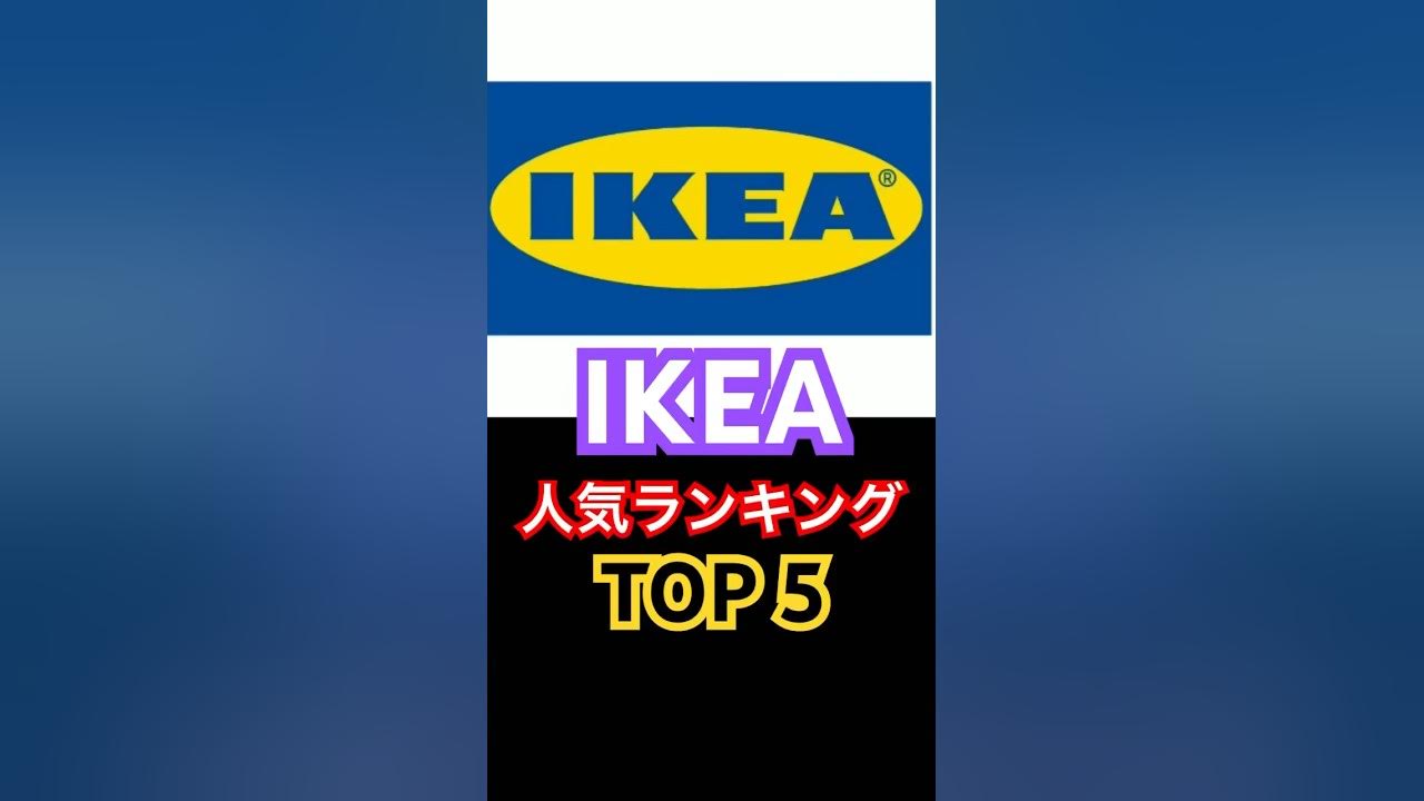 【IKEA】人気ランキング TOP5 #ikea #イケア #shorts - YouTube