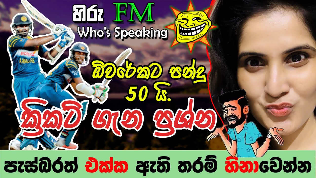 🔥 Hiru FM Who's Speaking / DJ Pasbara / ක්‍රිකට් ප්‍රශ්න 😂 / SL Bee ...