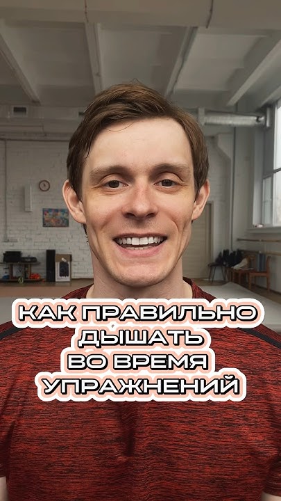 КАК ПРАВИЛЬНО ДЫШАТЬ НА СИЛОВЫХ ТРЕНИРОВКАХ дыхание силовыетренировки