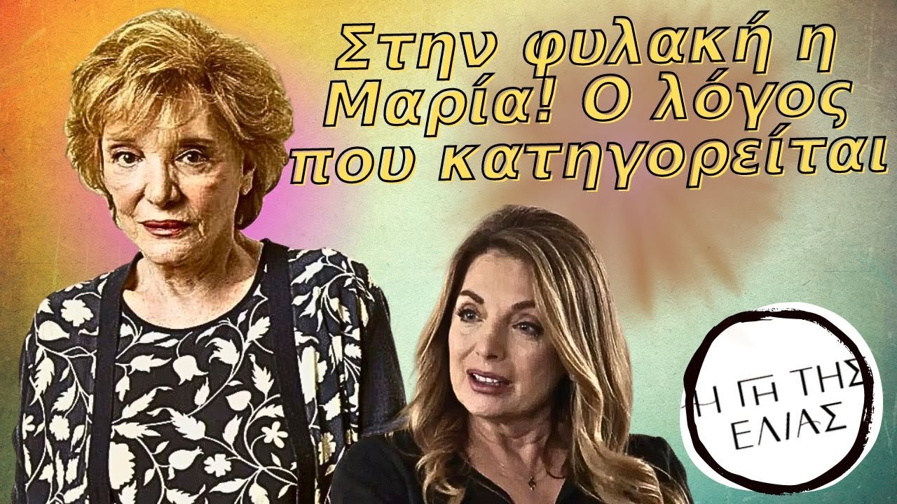 Η γη της ελιάς - Στην φυλακή η Μαρία! Ο λόγος που κατηγορείται - YouTube