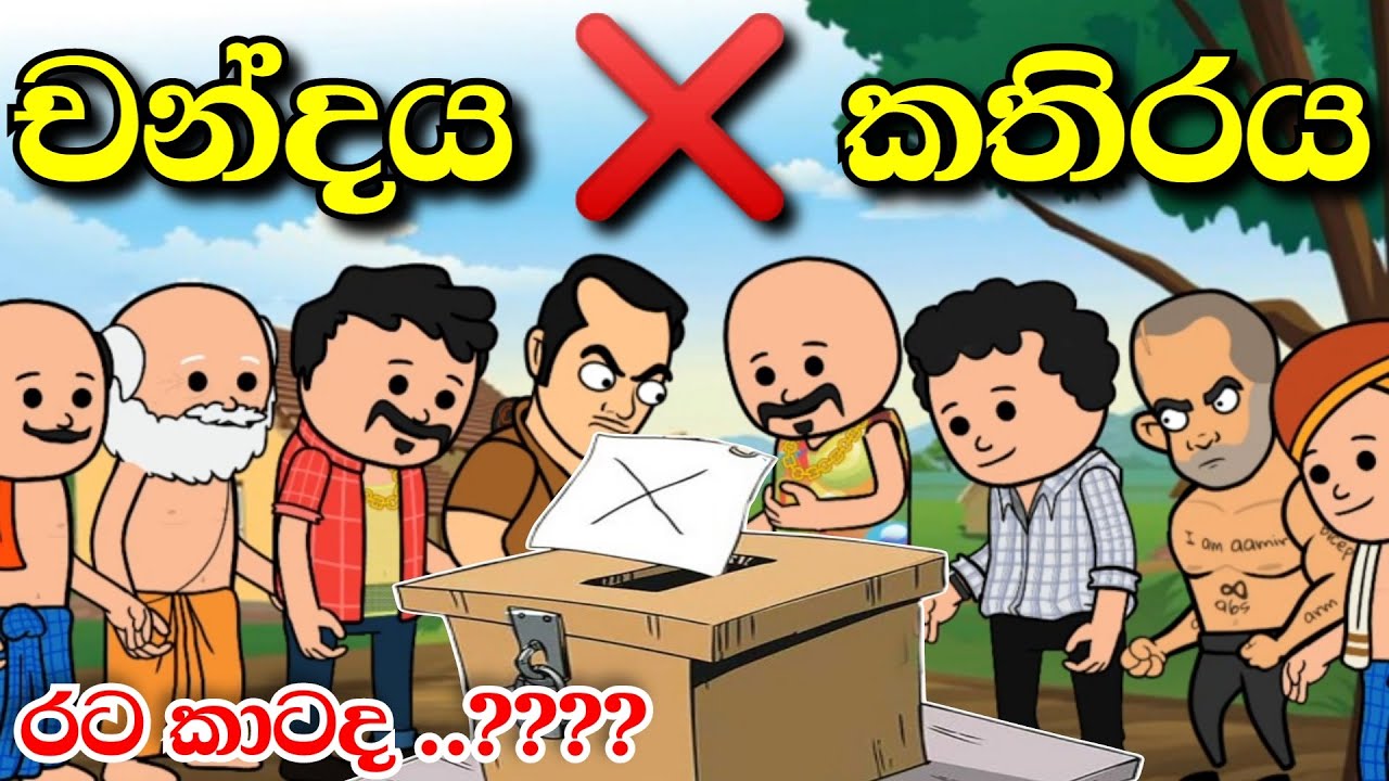 චන්දෙ | කතිරෙ Sinhala funny catoon |anura kumara | sajith prmadasa # ...
