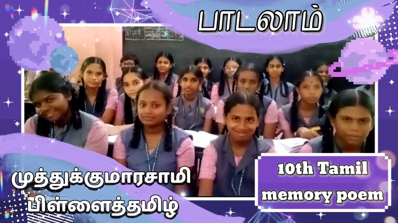 பாடலாம் 10th மனப்பாடச் செய்யுள்|முத்துக்குமாரசாமி பிள்ளைத்தமிழ்|Learn ...