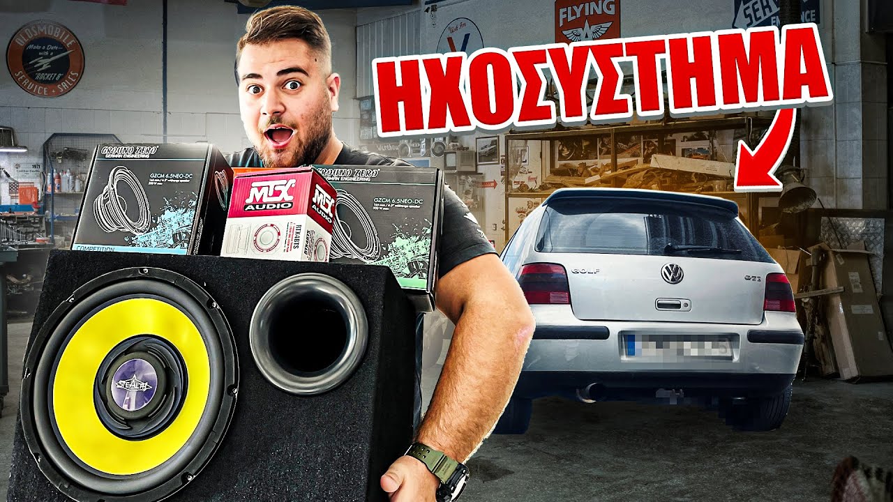 Έβαλα *ΤΡΕΛΟ ΗΧΟΣΥΣΤΗΜΑ* στο αυτοκίνητό μου!! Car Project #4 - YouTube