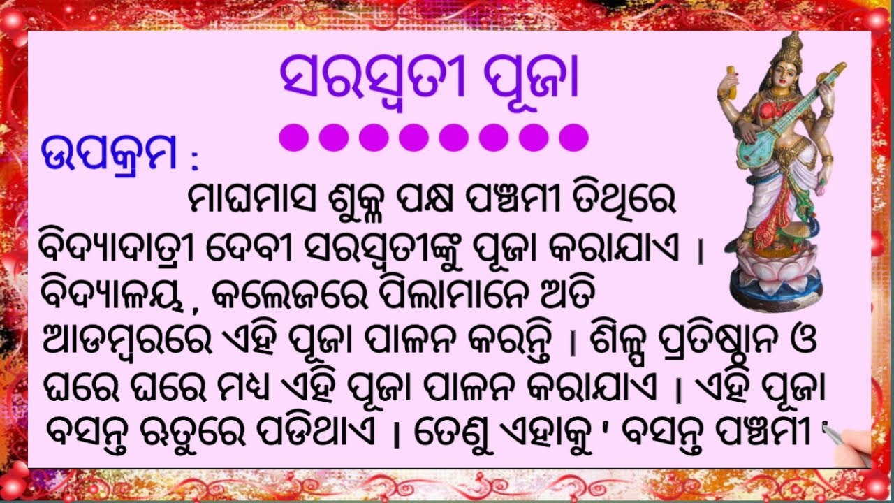 ସରସ୍ବତୀ ପୂଜା / Saraswati Puja /ଓଡ଼ିଆ ରଚନା ସରସ୍ୱତୀ ପୂଜା /Odia Rachana ...