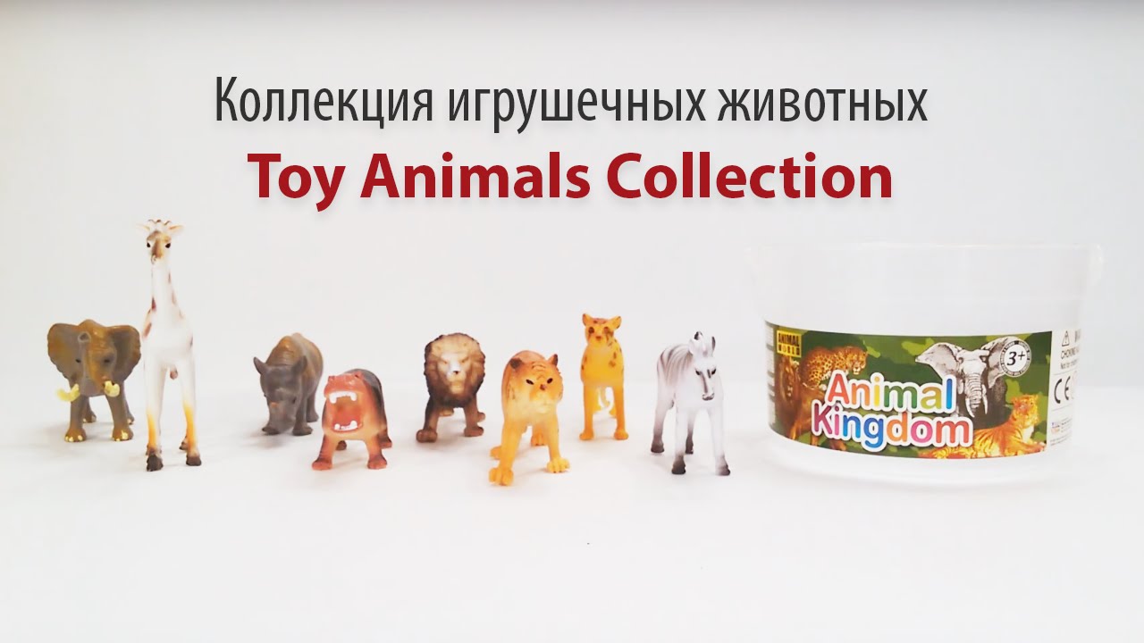 Коллекция игрушечных животных. Toy Animals Collection - YouTube