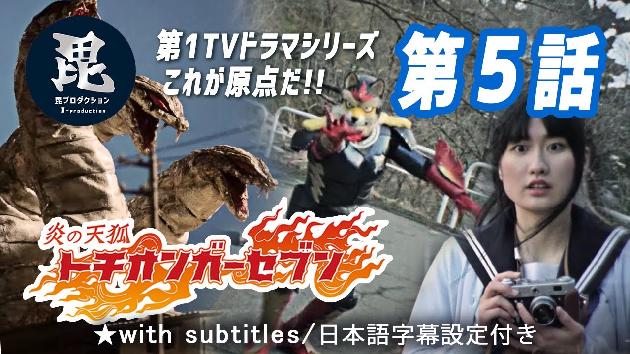 【第1TVシリーズ】炎の天狐トチオンガーセブン 第5話「ジュンよ！俺は絶対やってない！」TOCHIONGAR SEVEN Episode 5 ...