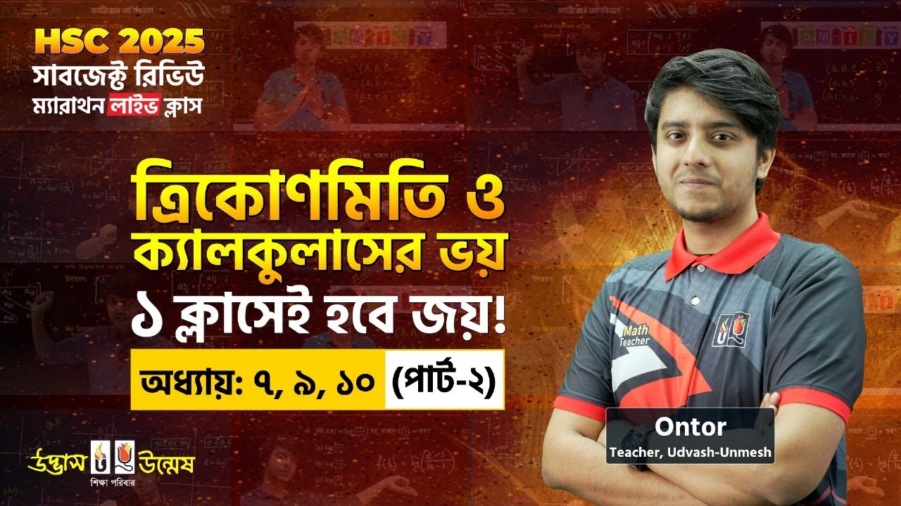 HSC 2025 "Higher Math 1st Paper (Part-02)" সাবজেক্ট রিভিউ ম্যারাথন লাইভ ...