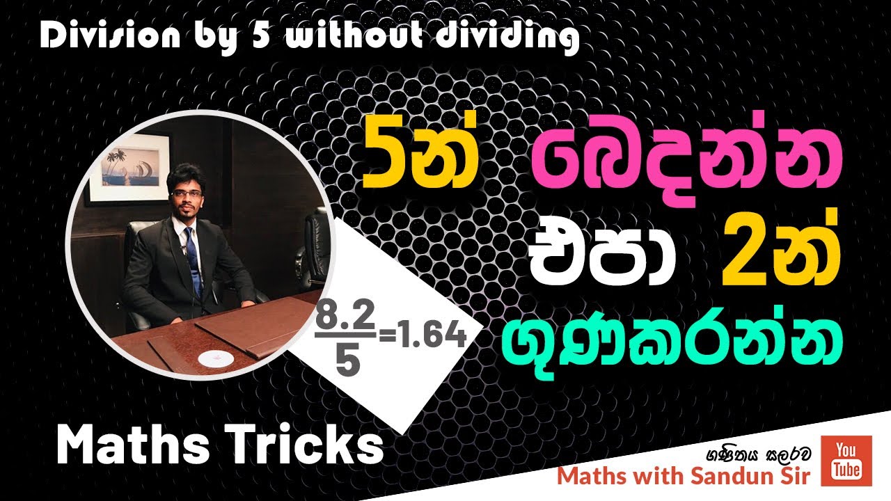 5න් බෙදීම ලේසිි ක්‍රමයක් Division by 5 easy easy maths tricks chakkare ...
