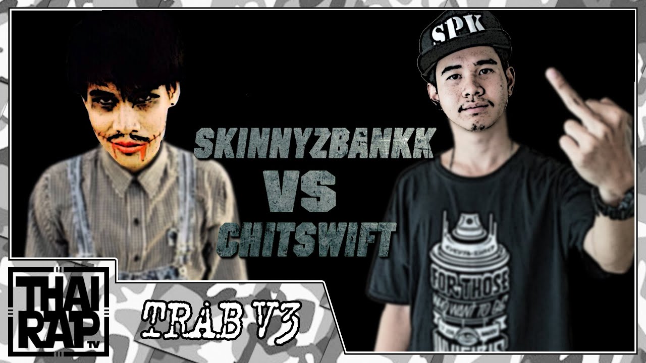 SKINNYBANKK ปะทะ CHITSWIFT รอบ 16 คนสุดท้าย [Thai Rap Audio Battle V.3] - YouTube