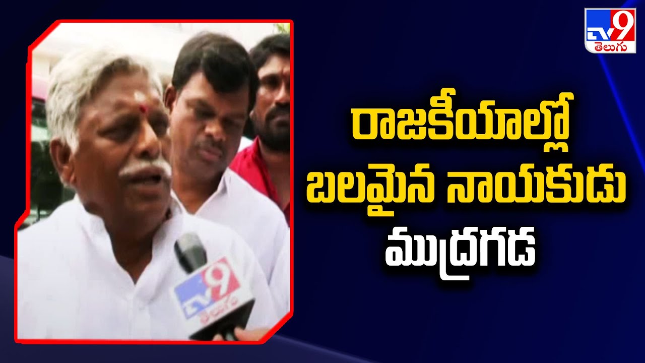 రాజకీయాల్లో బలమైన నాయకుడు ముద్రగడ : Jyothula Nehru - TV9 - YouTube