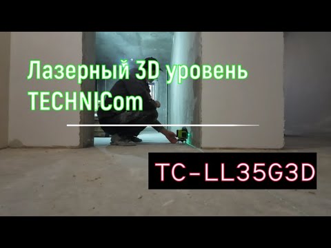 Лазерный 3D уровень TECHNICom TC-LL35G3D . Продолжаю обзоры моего инструмента. - YouTube