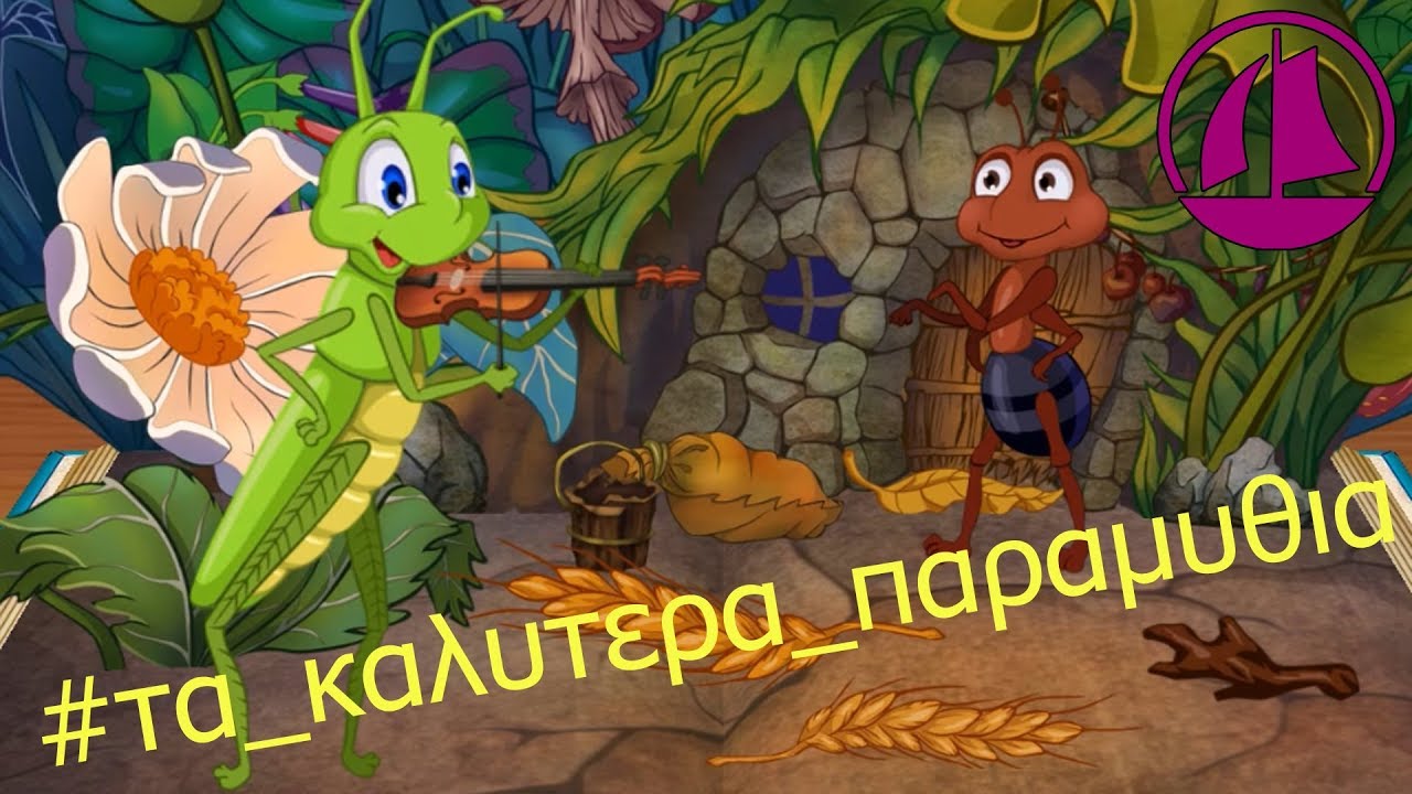 To τζιτζίκι και το μυρμήγκι #τα_καλυτερα_παραμυθια - παραμύθια στα ...