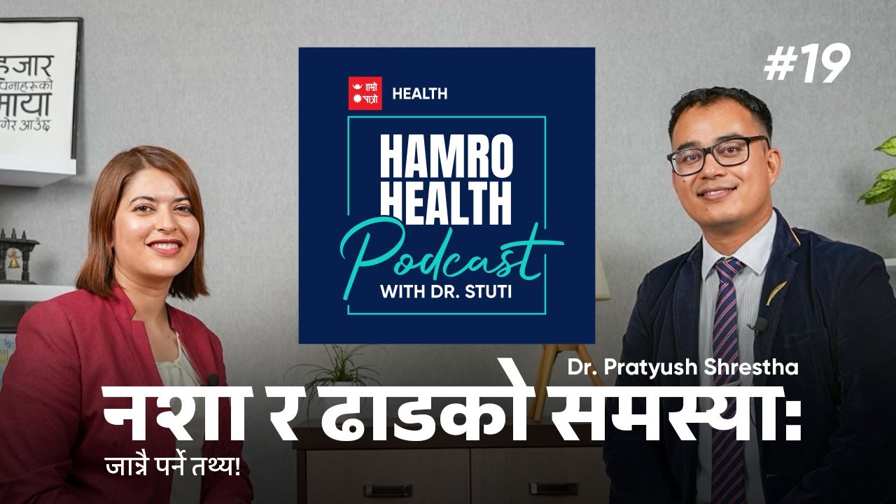 नशा तथा ढाडको समस्याबारे थाहा पाउनै पर्ने कुराहरू |Hamro Health with Dr.Stuti | Dr.Pratyush ...