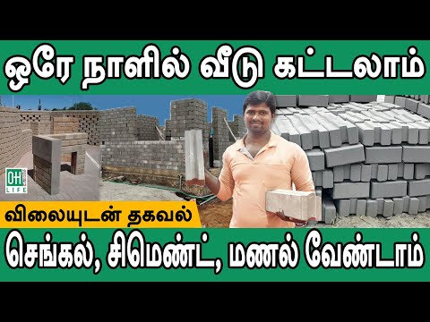 Interlock Bricks Tamil | ஒரே நாளில் வீடு கட்டலாம்