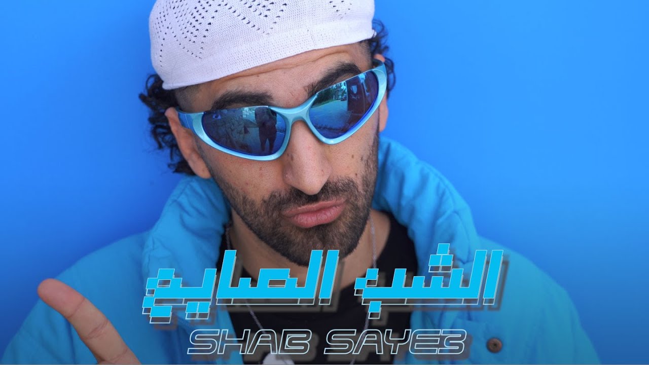 Kokym - Shab Saye3 | كوكيم - الشب الصايع (احا) (Official Music Video ...