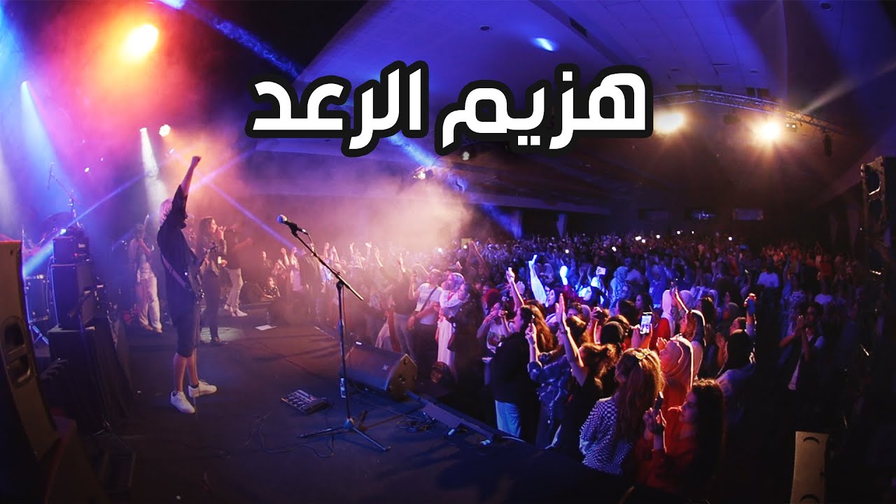 Hazim Ra3d - Coolshy Live in Tangier - أغنية البداية هزيم الرعد - YouTube