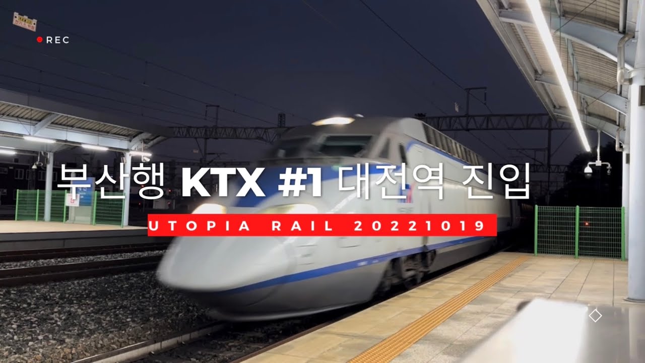 부산행 KTX #1 열차 대전역 진입 (2022.10.19) - YouTube