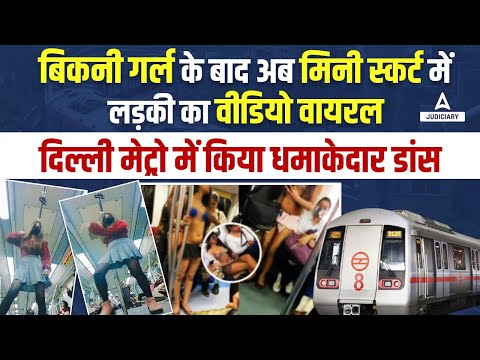 Delhi Metro Viral Video | Girl in Mini Skirt | Delhi Metro Dance Viral Video | Adda247 Judiciary