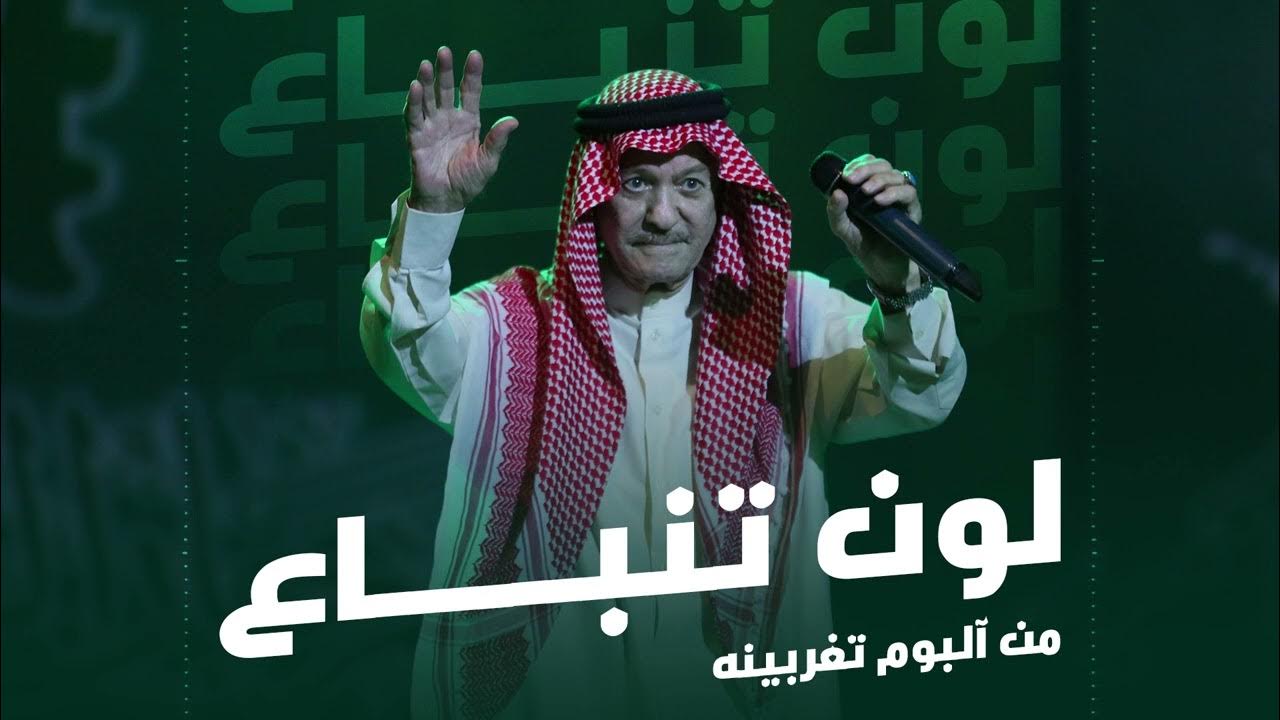 ياس خضر -لـون تنبـاع- حصرياً(النسخه الاصليه) - YouTube