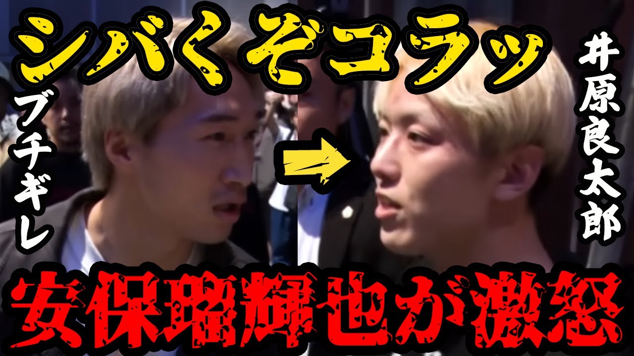 【ブレイキングダウン】 井原良太郎に生意気な口をきかれ一瞬切れかかる安保瑠輝也【breakingdown 切り抜き】 Youtube