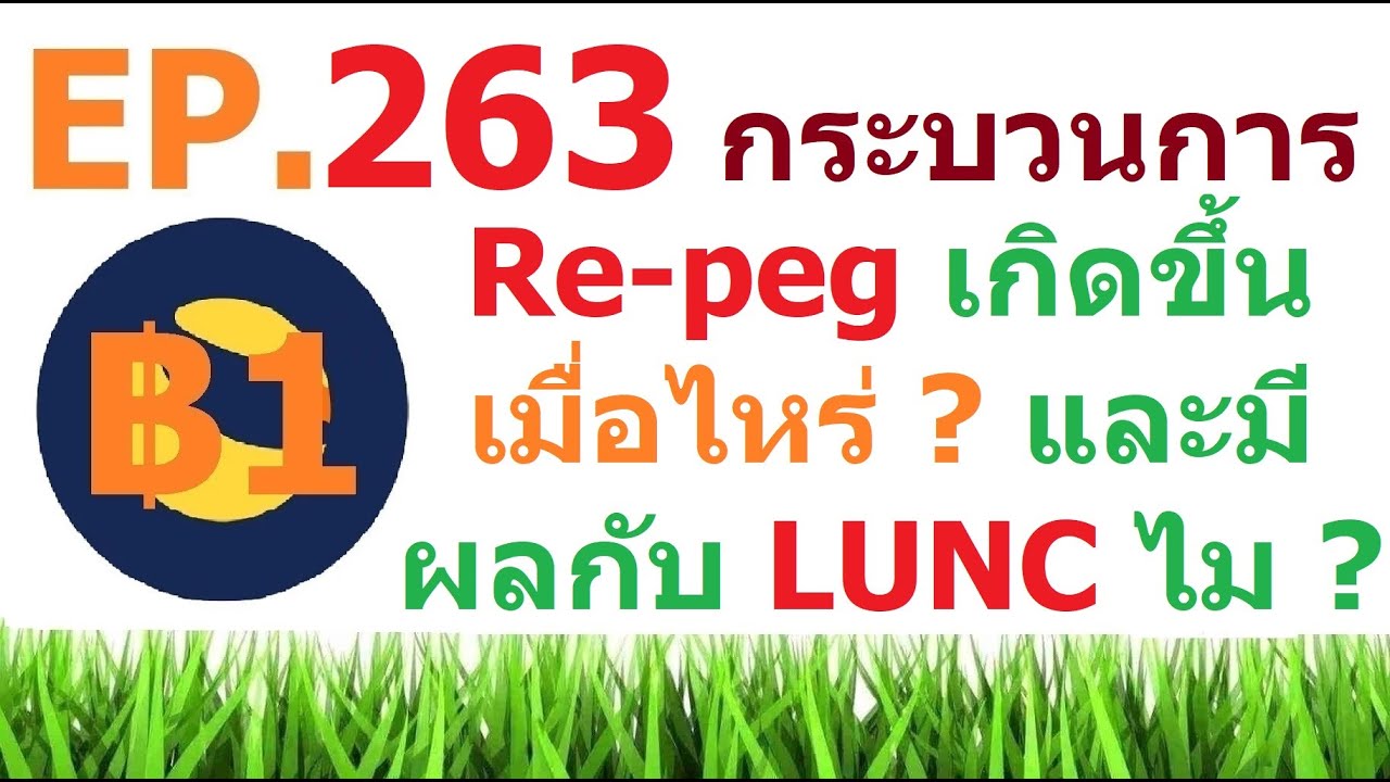 [Ep.263] กระบวนการ Re-peg จะเกิดขึ้นเมื่อไหร่ และมีผลอย่างไรกับ #LUNC - YouTube
