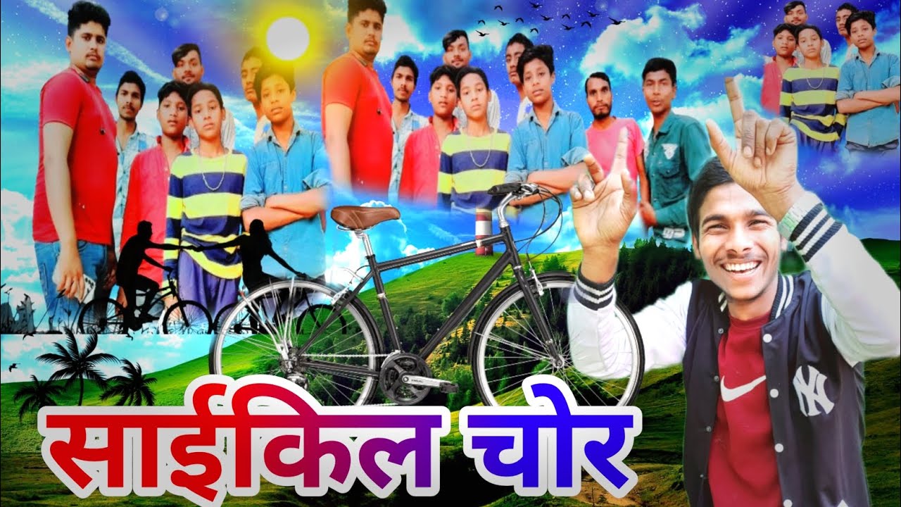 साईकिल चोर || कौन है ये साईकिल चोर ||#comedyvideos #comedy ||#saikil |# ...
