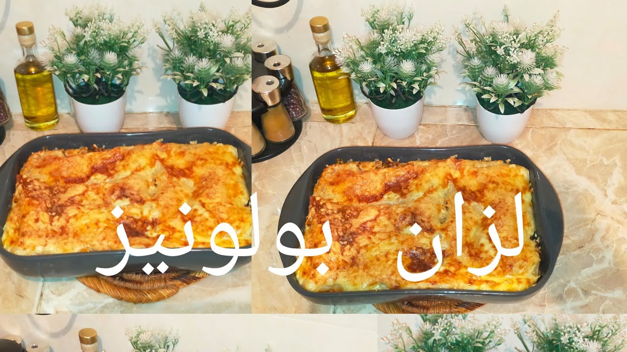 لزان بولونيز وصفة إيطالية مع لمسة مغربية #lazane bolognaise # - YouTube