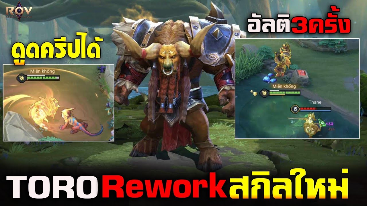 Rov : ด่วน Toro ReworkSkill ใหม่ ( ดูดครีปได้/อัลติได้3ครั้ง )โครตโหด ...