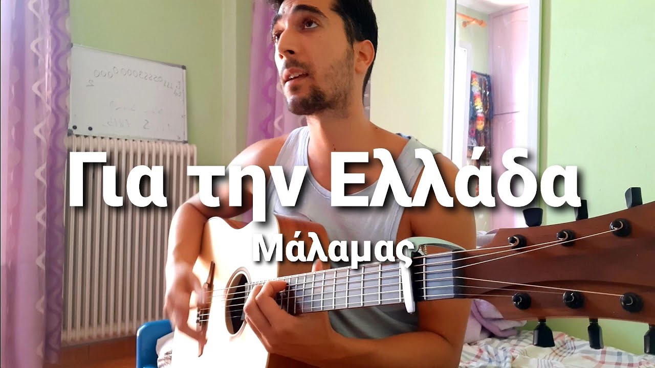 Παίξε το ''Για την Ελλάδα'' του Σωκράτη Μάλαμα στην Κιθάρα ! - YouTube