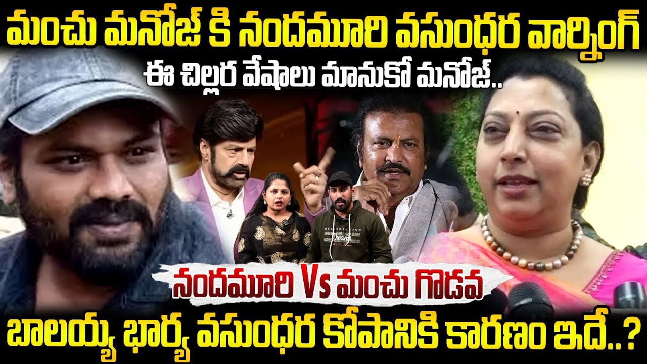 Balakrishna Wife Vasundhra Devi Strong Warning To Manchu Manoj | Telugu Cinema Brother - YouTube
