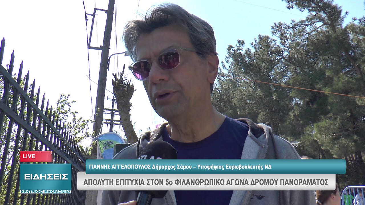 ΑΠΟΛΥΤΗ ΕΠΙΤΥΧΙΑ ΣΤΟΝ 5ο ΦΙΛΑΝΘΡΩΠΙΚΟ ΑΓΩΝΑ ΔΡΟΜΟΥ ΠΑΝΟΡΑΜΑΤΟΣ - YouTube