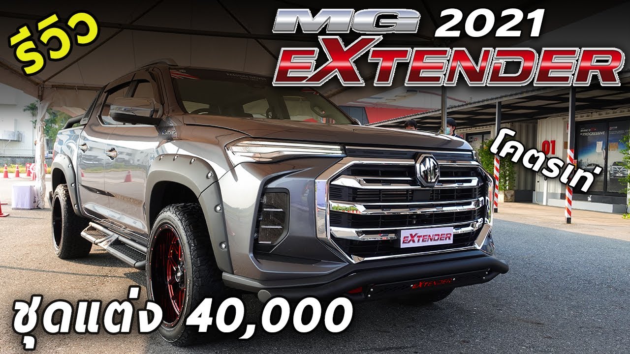 พาชมชุดแต่ง New MG Extender เสริมเกราะ รอบคัน 4 หมื่นบาท กระจังหน้าใหญ่ ...