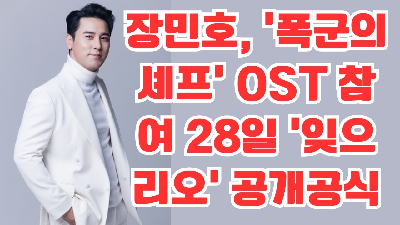 장민호, ‘폭군의 셰프’ OST 참여 28일 ‘잊으리오’ 공개공식 - YouTube