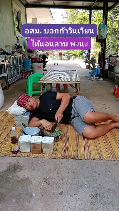 นอนลาบ แล้วจะหายวินเวียน #funny #คลิปตลก #ตลกขบขัน #comedy #ตลก #ตลกฮา ...