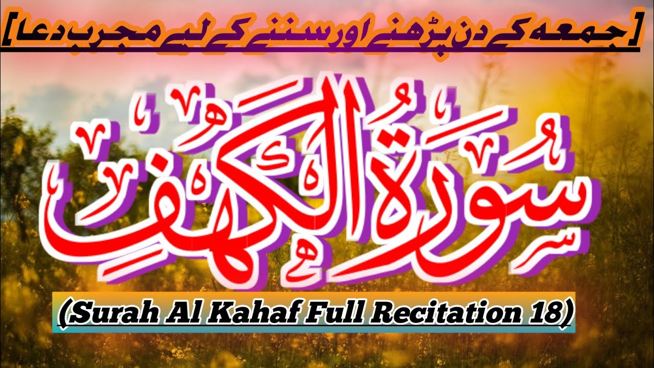 Surah Al Kahaf Full,(🌹سورۃ الکہف 18🌹) Best Tilawat Quran KAREEM, Full ...
