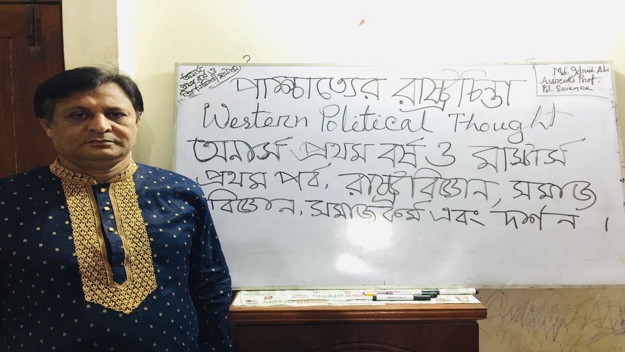MD. IDRISH ALI | Western Political Thought |Short Ques|P1| Hons 1st ...