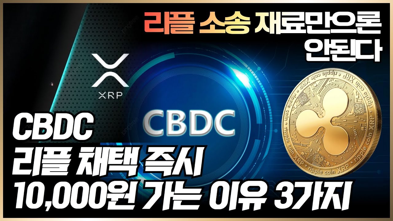 리플 10000원 도달 승소 이후 아니다 리플과 Cbdc 파트너십 구축에 숨어있는 힌트” 리플 비트코인 이더리움