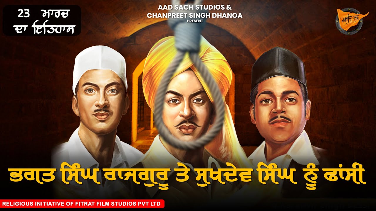 ਅੱਜ ਦਾ ਇਤਿਹਾਸ: Bhagat Singh, Rajguru ਤੇ Sukhdev Singh ਨੂੰ ਫਾਂ/ ਸੀ ! History | Biography - YouTube