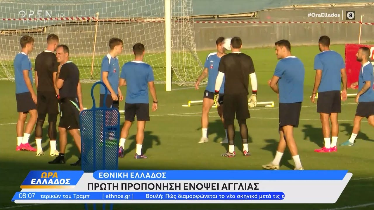 Εθνική Ελλάδος: Πρώτη προπόνηση ενόψει του ματς με την Αγγλία | OPEN TV ...