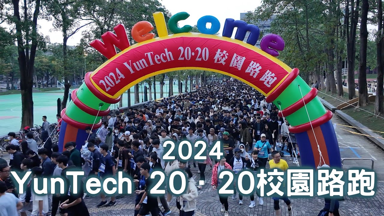 國立雲林科技大學｜2024 YunTech 20．20校園路跑｜2024.11.27 - YouTube
