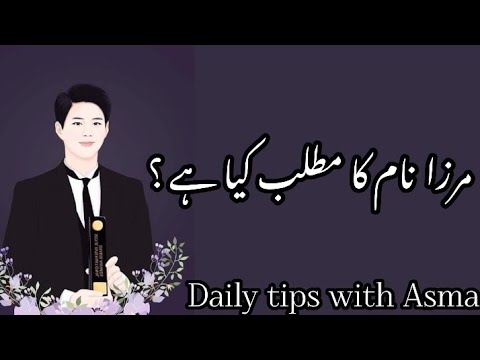 Mirza name meaning in urdu//مرزا نام کا مطلب کیا ہے//Mirza name ka ...