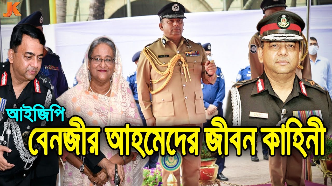 র‍্যাবের মহাপরিচালক থেকে পুলিশের নতুন আইজিপি! বেনজীর আহমেদের জীবন ...
