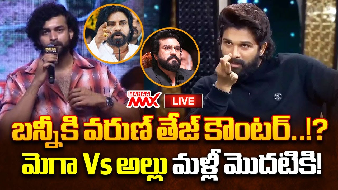 LIVE🔴 : Mega Family Vs Allu Family Again : Varun Tej Strong Counter to ...