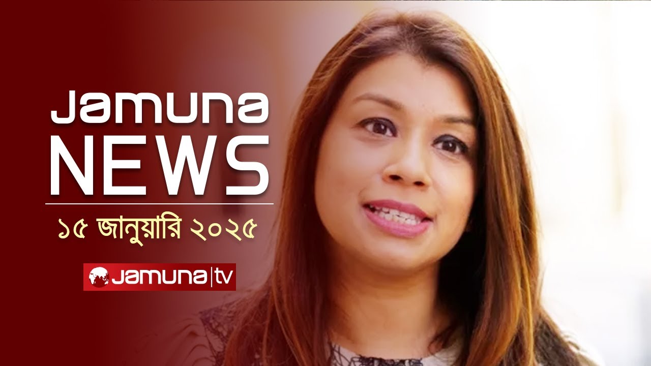যমুনা নিউজ | Latest News Headline and Bulletin | Jamuna News | 15 ...