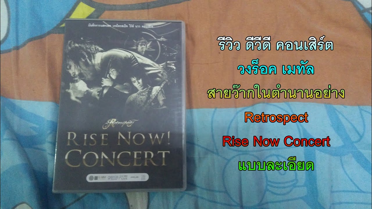 รีวิว ดีวีดี คอนเสิร์ต วงร็อคเมทัล สายว๊ากในตำนานอย่าง Retrospect Rise ...