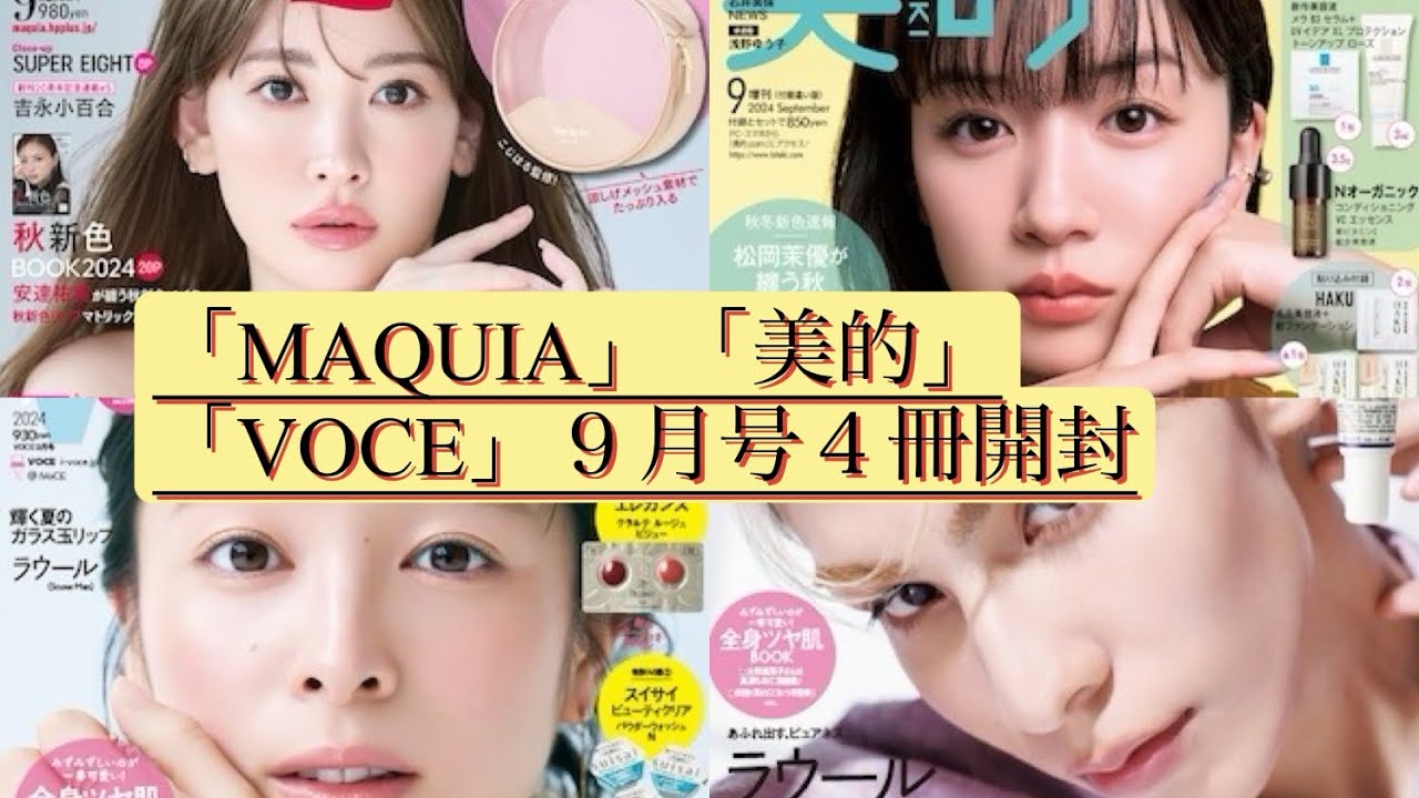 雑誌付録「MAQUIA」「美的」「VOCE」9月号4冊開封 - YouTube