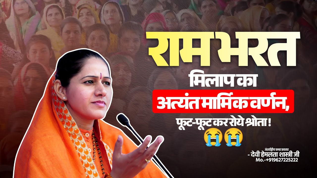 राम भरत मिलाप का अत्यंत मार्मिक वर्णन, फूट-फूट कर रोये श्रोता 😭😭| Devi ...