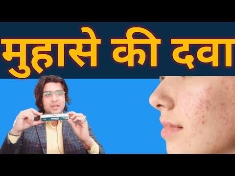 मुँहासे की दवा medicine for acne. Muhase ki dava #antiacnecream
